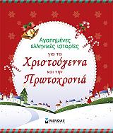 Αγαπημενες Ελληνικες Ιστοριες Για Τα Χριστουγεννα Και Την Πρωτοχρονια ...