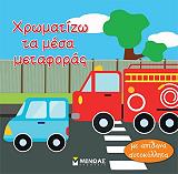 Ζωγραφιζω Τα Μεσα Μεταφορας - Παιδικη βιβλιοθηκη (BKS.0063870)
