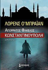 Απορρητος Φακελος Κωνσταντινουπολη - Ξενη λογοτεχνια (BKS.0063880)