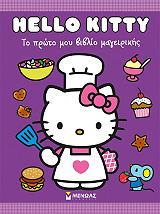 Hello Kitty Το Πρωτο Μου Βιβλιο Μαγειρικης - Παιδικη βιβλιοθηκη (BKS ...