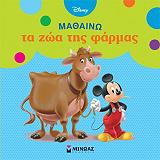 Μαθαινω Τα Ζωα Της Φαρμας - Παιδικη βιβλιοθηκη (BKS.0063919)