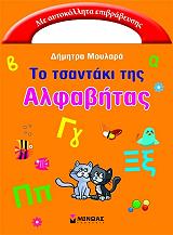 Το Τσαντακι Της Αλφαβητας - Παιδικη βιβλιοθηκη (BKS.0063947)