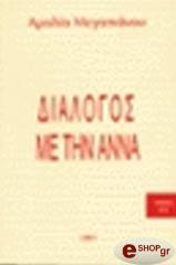 Διαλογος Με Την Αννα - Ελληνικη λογοτεχνια (BKS.0064040)