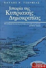 Ιστορια Της Κυπριακης Δημοκρατιας 2 Τομοι - Ιστορικα (BKS.0064049)
