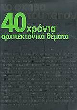 40 Χρονια Αρχιτεκτονικα Θεματα - Τεχνικες εκδοσεις (BKS.0064089)