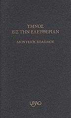 Υμνος Εις Την Ελευθεριαν - Ποιηση (BKS.0064114)