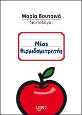 Νεος Θερμιδομετρητης - Υγεια-διατροφη (BKS.0064124)
