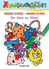 Χρωμοσελιδες Μικροι Κυριοι Μικρες Κυριες-στη Χωρα Του Γελιου - Παιδικη ...