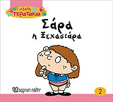 Μικρα Τερατακια-σαρα Η Ξεχασιαρα - Παιδικη βιβλιοθηκη (BKS.0066047)
