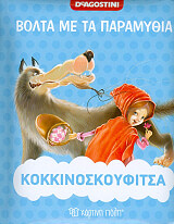 Βολτα Με Τα Παραμυθια-κοκκινοσκουφιτσα - Παιδικη βιβλιοθηκη (BKS.0066229)