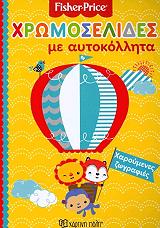 Fisher Price Χρωμοσελιδες Με Αυτοκολλητα - Παιδικη βιβλιοθηκη (BKS.0066289)