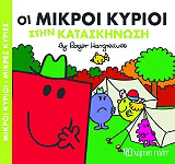 Οι Μικροι Κυριοι Στην Κατασκηνωση - Παιδικη βιβλιοθηκη (BKS.0066421)