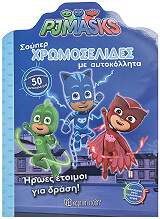 Pj Masks Σουπερ Χρωμοσελιδες Με Αυτοκολλητα - Παιδικη βιβλιοθηκη (BKS ...