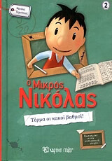 Ο Μικρος Νικολας Τερμα Οι Κακοι Βαθμοι - Παιδικη βιβλιοθηκη (BKS.0066497)