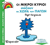 Οι Μικροι Κυριοι Σωζουν Τη Χωρα Των Παγων - Παιδικη βιβλιοθηκη (BKS ...