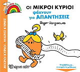 Οι Μικροι Κυριοι Ψαχνουν Απαντησεις - Παιδικη βιβλιοθηκη (BKS.0066850)