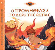 Ο Προμηθεας Και Το Δωρο Της Φωτιας - Παιδικη βιβλιοθηκη (BKS.0066923)