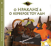 Ο Ηρακλης Και Ο Κερβερος Του Αδη - Παιδικη βιβλιοθηκη (BKS.0066924)