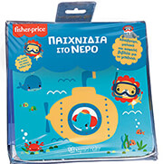 Fisher Price Παιχνιδια Στο Νερο - Παιδικη βιβλιοθηκη (BKS.0066961)