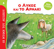 Ο Λυκος Και Το Αρνακι - Παιδικη βιβλιοθηκη (BKS.0066979)