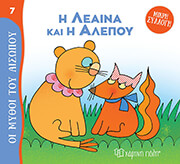 Η Λεαινα Και Η Αλεπου - Παιδικη βιβλιοθηκη (BKS.0066980)