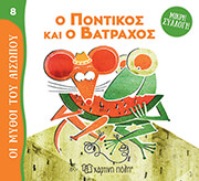 Ο Ποντικος Και Ο Βατραχος - Παιδικη βιβλιοθηκη (BKS.0066981)