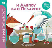 Η Αλεπου Και Ο Πελαργος - Παιδικη βιβλιοθηκη (BKS.0066983)