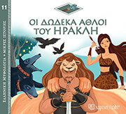 Οι Δωδεκα Αθλοι Του Ηρακλη - Παιδικη βιβλιοθηκη (BKS.0066994)