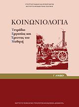Κοινωνιολογια Γ Λυκειου Γενικης Παιδειας Τετραδιο (22-0086) - Σχολικα ...