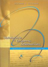Μεθοδολογια Της Συγχρονης Διδασκαλιας Τομος Α - Εκπαιδευση (BKS.0071018)