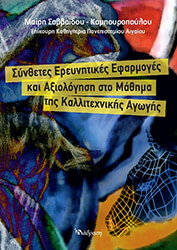 Συνθετες Ερευνητικες Εφαρμογες Και Αξιολογηση Στο Μαθημα Της ...
