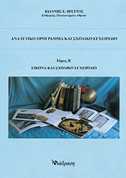 Αναλυτικο Προγραμμα Και Σχολικο Εγχειριδιο Τομος Β - Εκπαιδευση (BKS ...