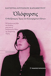 Ολοφυρσις Ο Θελξιπικρος Ερως Των Κεκοιμημενων Πονων - Θεατρο (BKS.0074455)