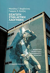 Εισαγωγη Στην Αστικη Λαογραφια - Λαογραφια-εθνογραφια (BKS.0074668)