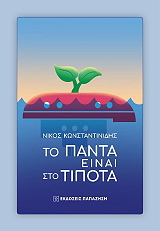 Το Παντα Ειναι Στο Τιποτα - Ελληνικη λογοτεχνια (BKS.0074732)