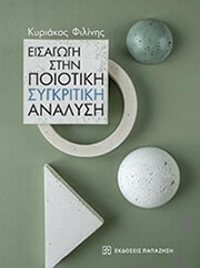 Εισαγωγη Στη Συγκριτικη Ποιοτικη Αναλυση - Κοινωνιολογια (BKS.0074869)