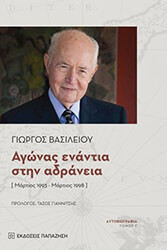 Αγωνας Εναντια Στην Αδρανεια Τομος Γ - Βιογραφιες-μαρτυριες (BKS.0074881)