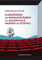 Η Αξιοποιηση Του Κινηματογραφου Στη Διδασκαλια Και Μαθηση Της Ιστοριας ...