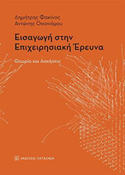 Εισαγωγη Στην Επιχειρησιακη Ερευνα - Management - οικονομικα (BKS.0074914)