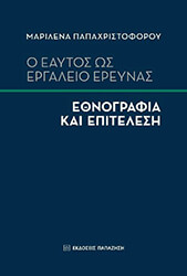 Ο Εαυτος Ως Εργαλειο Ερευνας - Κοινωνιολογια (BKS.0074924)