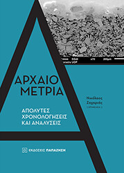 Αρχαιομετρια - Κλασσικες επιστημες (BKS.0074965)
