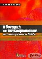 Η Δυναμικη Της Παγκοσμιοποιησης Και Οι Επιχειρησεις Στην Ελλαδα ...