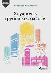 Συγχρονες Εργασιακες Σχεσεις - Management - οικονομικα (BKS.0075844)
