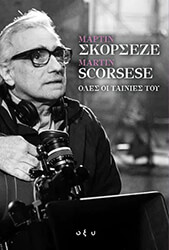 Μαρτιν Σκορσεζε Martin Scorsese Ολες Οι Ταινιες Του - Τεχνες (BKS.0076721)