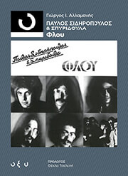 Παυλος Σιδηροπουλος Και Σπυριδουλα Φλου - Μουσικη (BKS.0076734)
