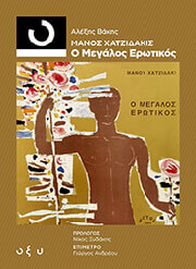 Μανος Χατζιδακις - Ο Μεγαλος Ερωτικος - Μουσικη (BKS.0076738)