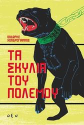 Τα Σκυλια Του Πολεμου - Ελληνικη λογοτεχνια (BKS.0076867)