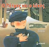 Ο Πετρος Και Ο Λυκος - Παιδικη βιβλιοθηκη (BKS.0077025)