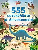 555 Αυτοκολλητα Με Δεινοσαυρους - Παιδικη βιβλιοθηκη (BKS.0077217)
