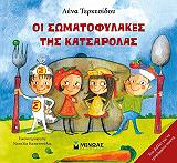 Οι Σωματοφυλακες Της Κατσαρολας - Παιδικη βιβλιοθηκη (BKS.0077307)